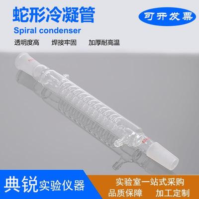 北玻冷凝管蛇形冷凝管标口蛇形冷凝管200mm300mm400mm500mm600mm