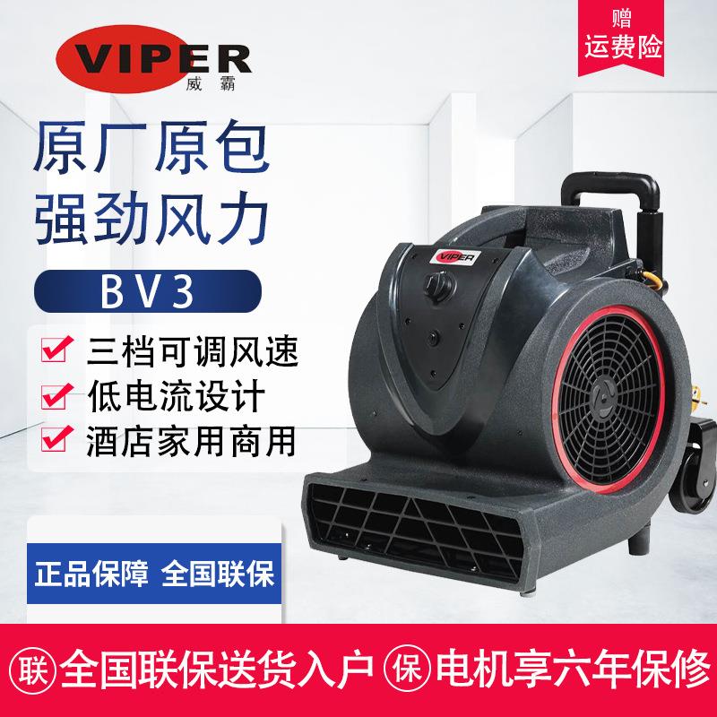 Viper威霸BV3干风机地毯吹干机酒店宾馆商场地面地板吹风机多功能