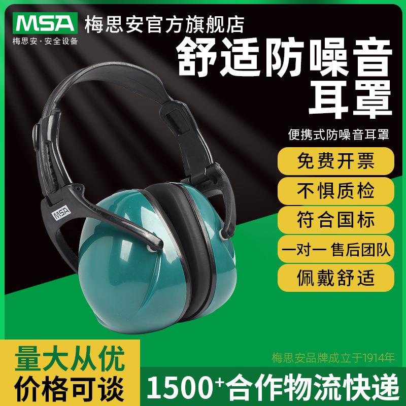 MSA/梅思安 9913228 FDE便携式防噪音耳罩(NRR20dB)