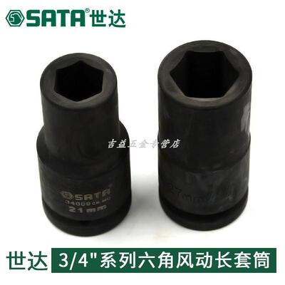 世达3/4寸六角风动长套筒风炮套管气动加长套筒头34630-34640