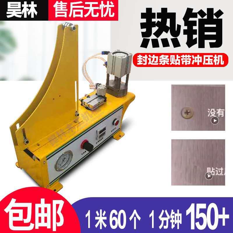定数款封边带冲压机板式家具橱柜门板遮盖贴片机定数款冲片机