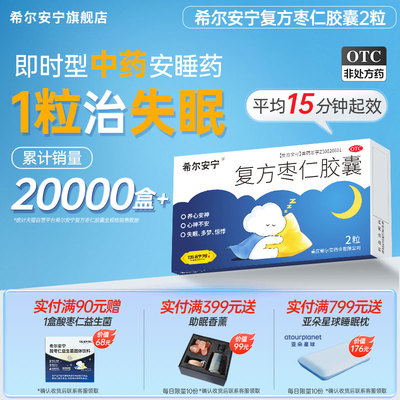 [希尔安宁]复方枣仁胶囊0.4g*2粒/盒心神不安