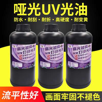 哑光UV光油 适用xp600tx800理光G5i/G5/6/GH2220精工柯尼卡赛尔头