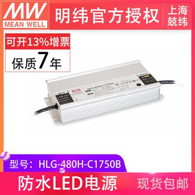 明纬HLG-480H-C1750B 480w恒流三合一调光防水IP67 照明LED驱动器