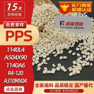 PPS国产替代进口原料1140A6 1140L4 A504X90 R-4 R7-120 A310MX04