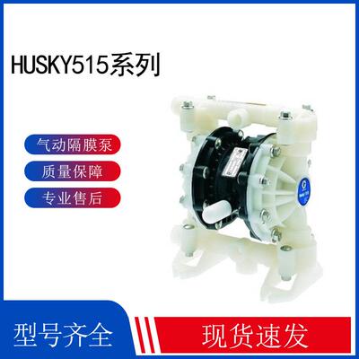 GRACO固瑞克 D51255 D51211 husky515