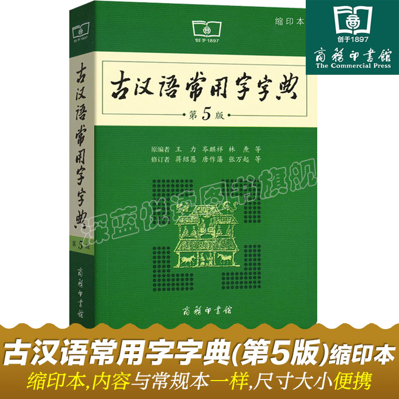 正版包邮 古汉语常用字字典 第5版 缩印本 商务印书馆 王力古代汉语字词典 现代汉语字词典常备工具书新华字词典 初高中畅销书籍