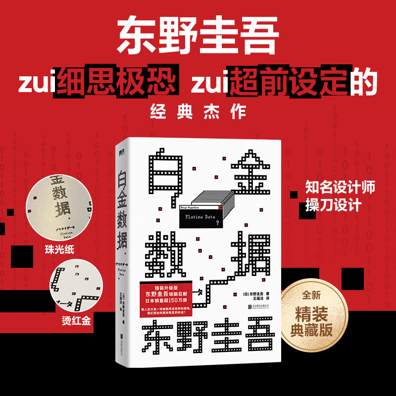 【正版书籍】白金数据(精装)东野圭吾嫌疑人X的献身后拷问人性与情感的长篇巨著 侦探推理恐怖惊悚小说 白夜行 新经典畅销图书籍