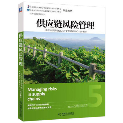 【正版书籍】供应链风险管理 CIPS 采购与供应管理丛书 9787111469711 机械工业出版社
