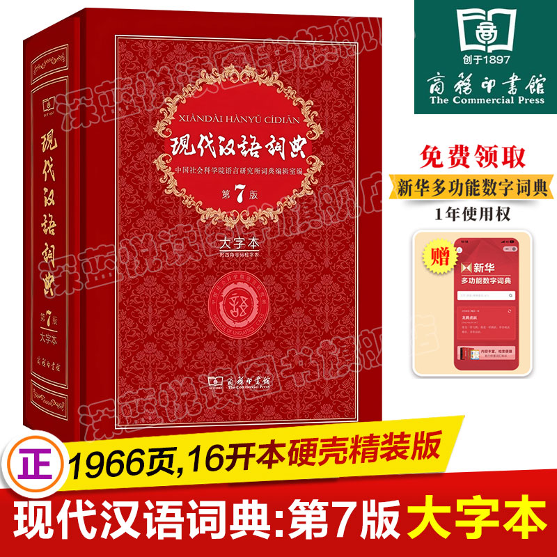 【正版书籍】现代汉语词典(第7版)(大字本)最新版商务印书馆2026年中小学生初高中生古汉语第七版8版工具书新华汉语字词辞典