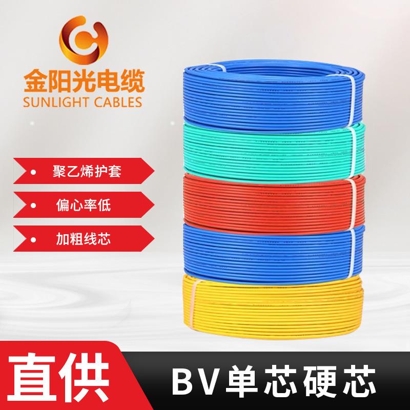 家用电线 铜芯家装单芯单股平方BV装修户外工程电线 金阳光电缆