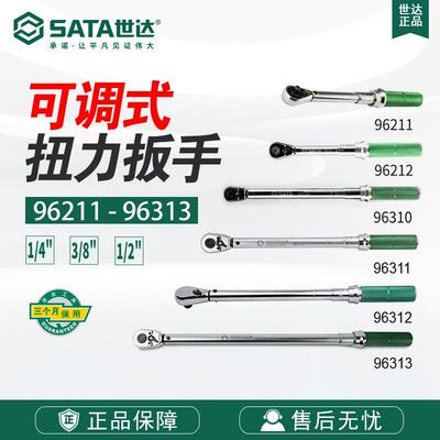 SATA/世达工具预调式可调式扭力扳手扭矩预置式96311/96312/96313