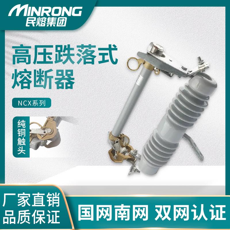 民熔NCX-12/200A户外高压陶瓷跌落式熔断器仿施恩喜型