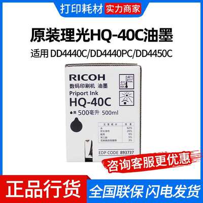 原装理光HQ-40C油墨(893737)黑色适用 DD4440C/DD4440PC/DD4450C