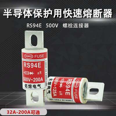 佑熔电气RS94E 500V aR63A75A80A100A125A160A175A200A快速熔断器