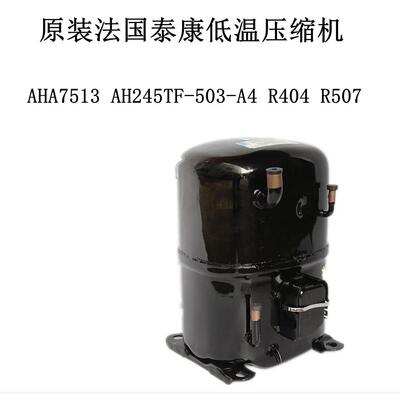 原装法国泰康低温压缩机AHA7513 AH245TF-503-A4 R404 R507