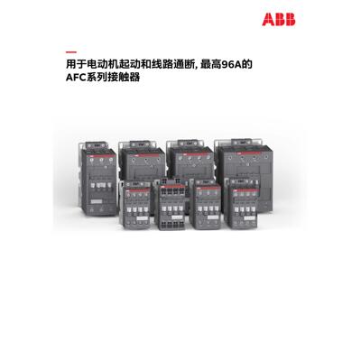 ABB接触器AFC65-30-11-84;10246254;1SBL381001R8411替代A63-30