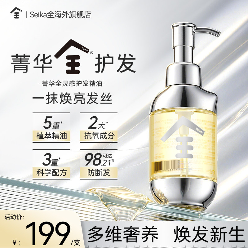 seika全灵感护发精油菁华柔顺修护强韧发根改善毛躁减少断发80ml