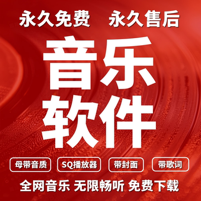音乐软件永久免费会员下载手机电脑苹果车载无损mp3神器APP播放器