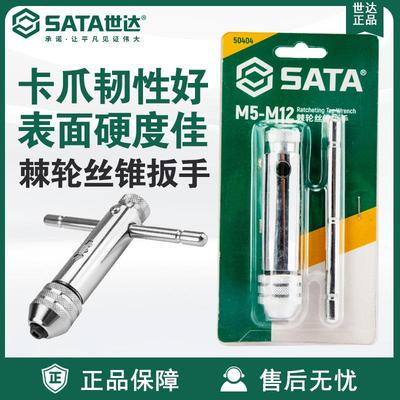 Sata/世达五金工具棘轮丝锥扳手50403/50404