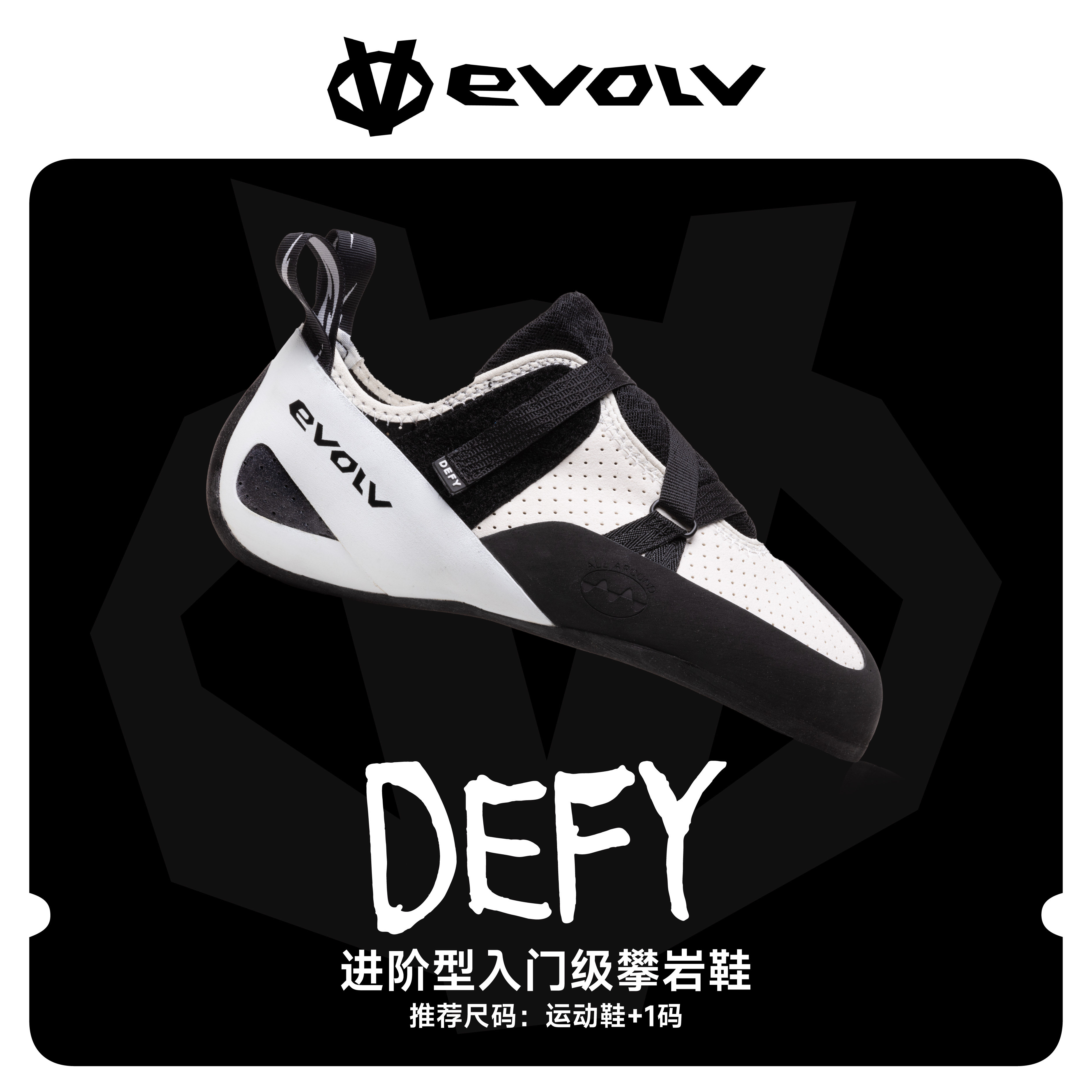 EVOLV DEFY粘扣款专业抱石难度室内野外竞技新手男女攀岩鞋