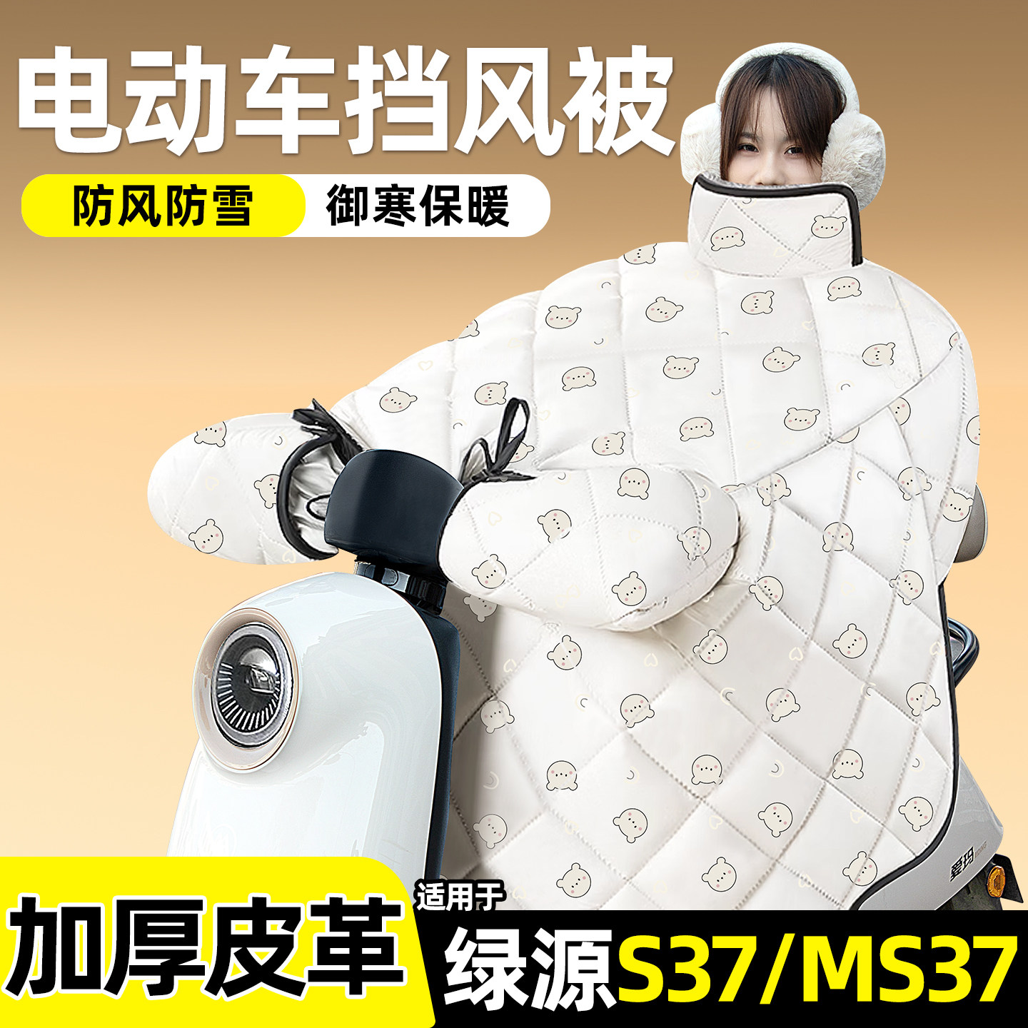 适用绿源S37/MS37电动车冬季挡风被加绒加厚防水改装饰小配件大全
