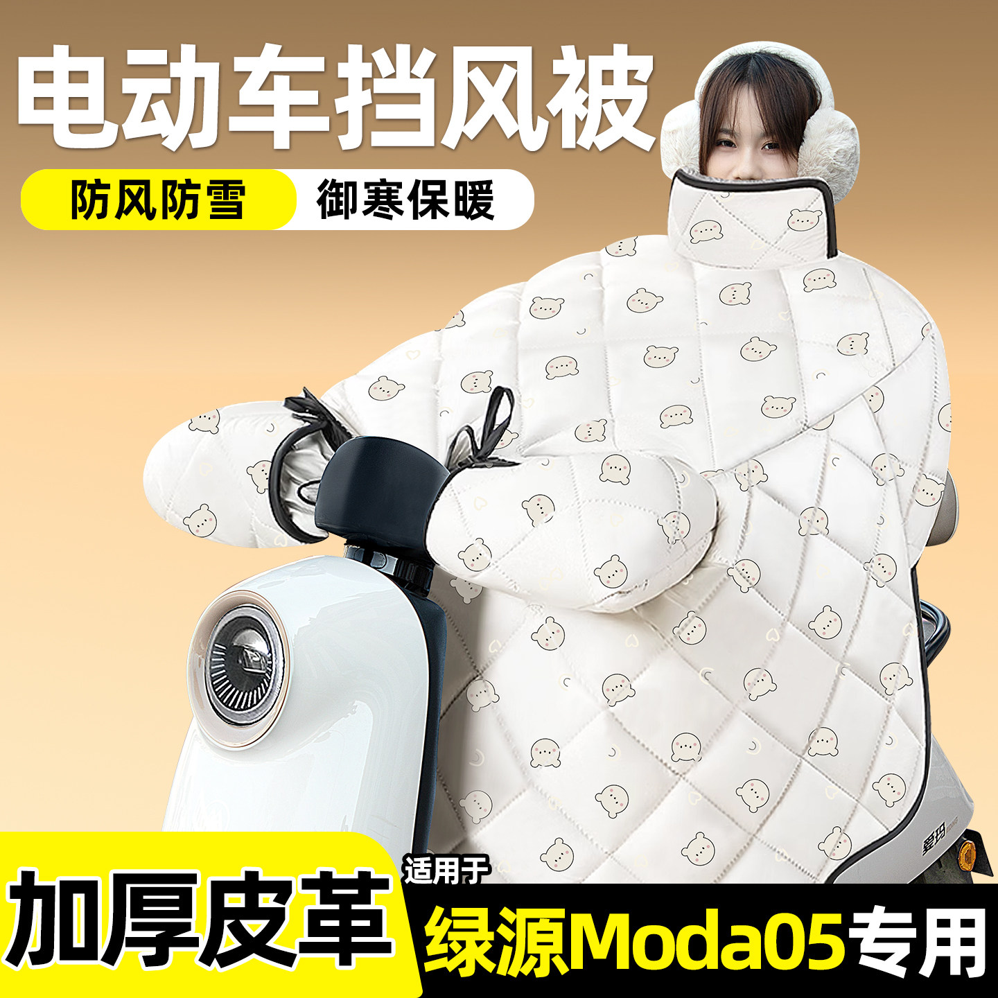 适用绿源moda05电动车冬季挡风被电瓶车加绒加厚防水装饰配件大全