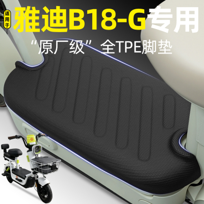 适用【雅迪B18-G】电动车脚垫