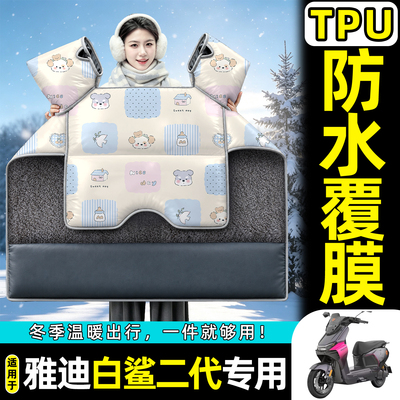 适用【雅迪白鲨二代】加绒挡风被