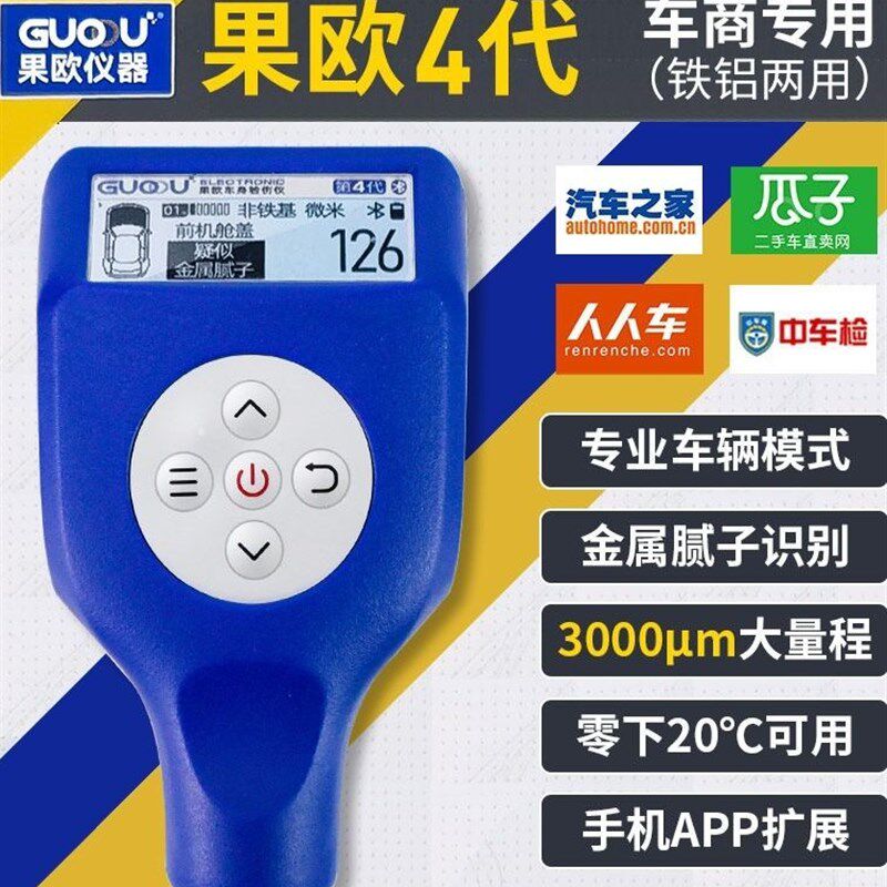 果欧第四代漆膜仪排雷王铁铝两用涂层测厚仪车身验伤汽车油漆检测