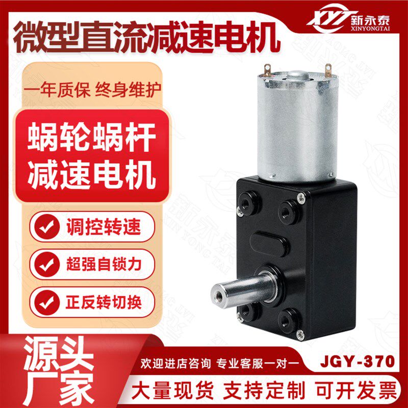 JGY370黑色微型直流减速电机12V24V涡轮蜗杆大扭矩齿轮自锁小马达