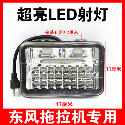 常州东风拖拉机250/300/304/354/404配件LED前大灯超亮大视野强光