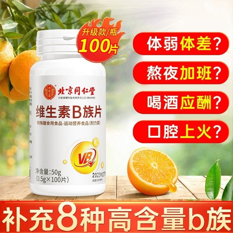 北京同仁堂生维素烟族片复合多种维生素叶酸酸成人b1b2bEIN6Bb12