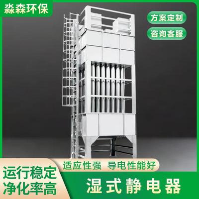 湿式静电除尘器304不锈钢电捕焦油器工业油烟净化设备高效排烟