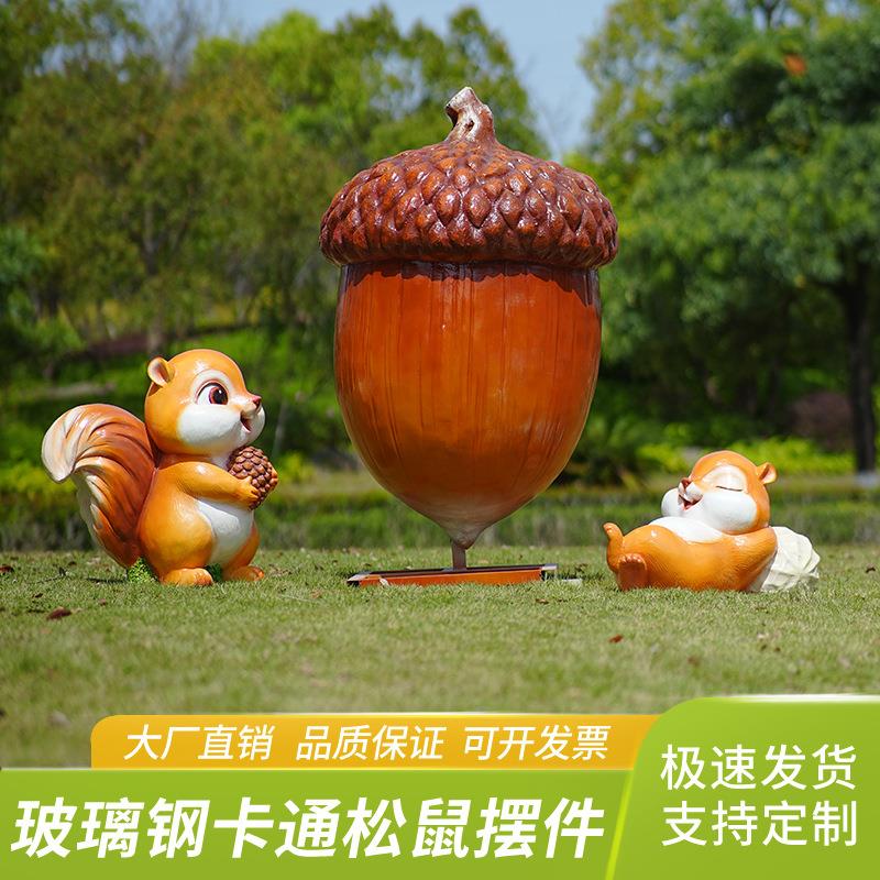 户外卡通松鼠摆件玻璃钢雕塑幼儿园亲子乐园部落景区草坪动物装饰