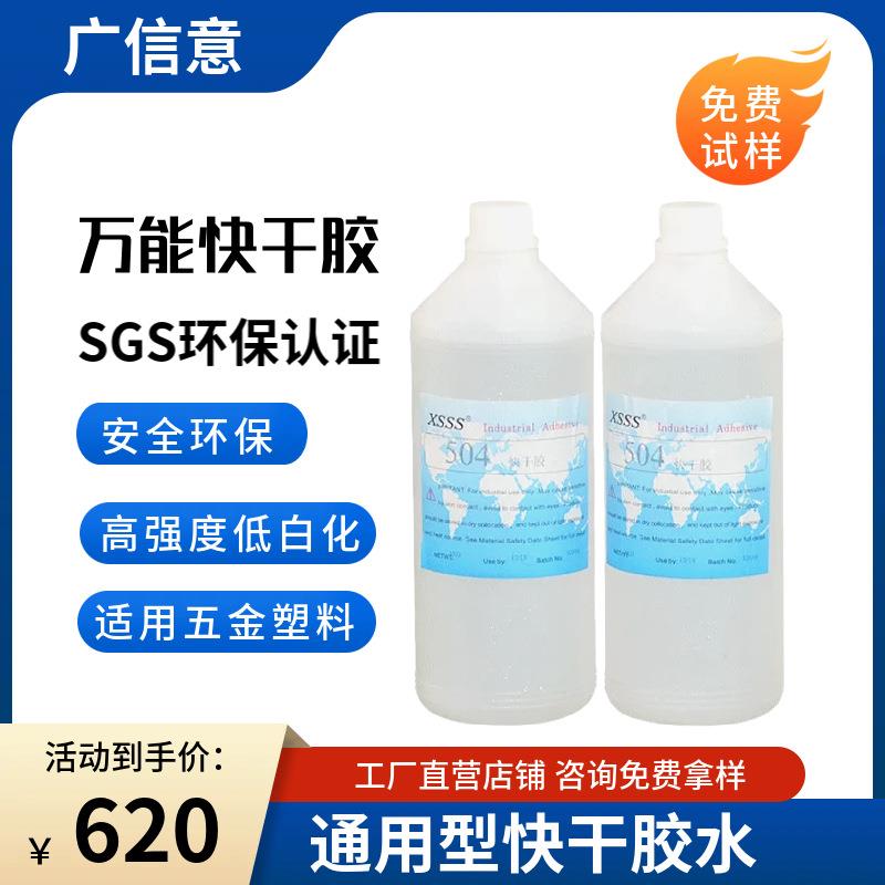 环保504快干胶水瞬间胶水快速固化粘接塑料金属合金高强度胶粘剂