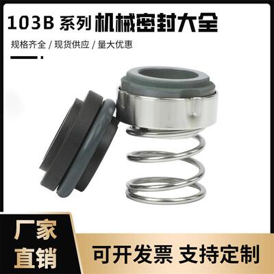 机械密封件泵103B/22/25/30/35/饮料不锈钢水封/耐高温密封圈