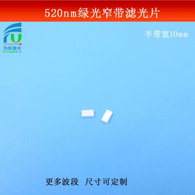 520nm窄带滤光片半宽10nm截止深度OD4绿光滤波片玻璃镀膜尺寸可做