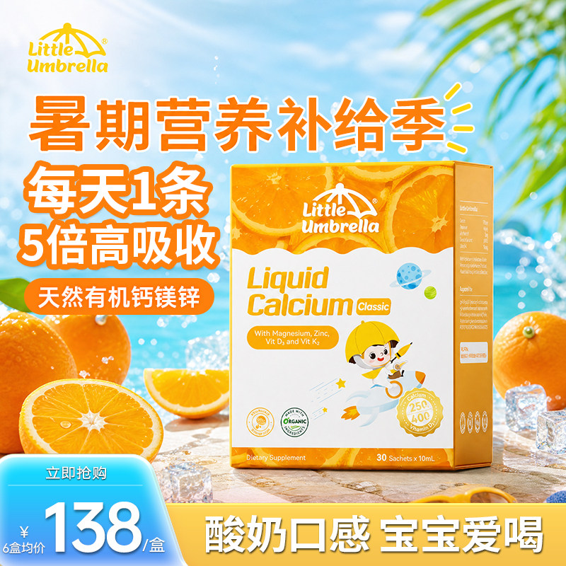 小小伞有机液体钙婴幼儿童钙镁锌口服液宝宝补K2维生素D3柠檬酸钙