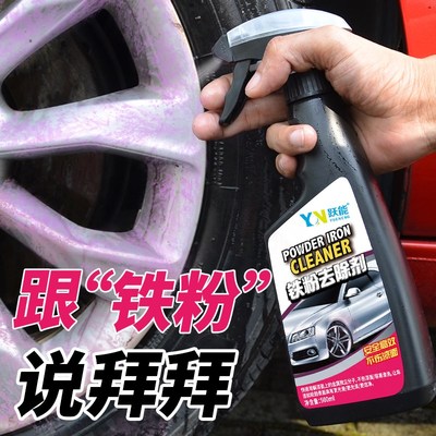 跃能铁粉去除剂汽车漆面白车去铁锈不伤漆强力除锈剂金属快速清洗