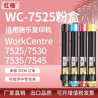 适用施乐7525粉盒WC 7530 7535 7545彩色墨盒Xerox 006R01509碳粉