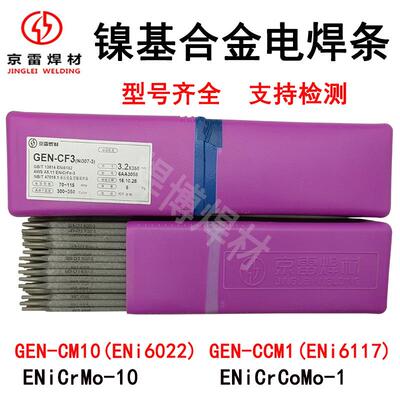京雷镍基焊条GEN-CCM1镍铬钴钼NiCrCoMo-1/ENi6177镍基合金电焊条