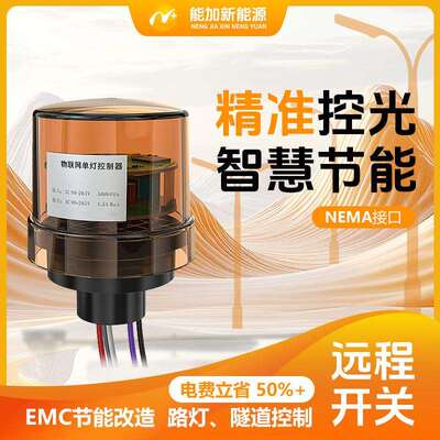 NEMA灯控器物联网单灯控制器4G灯控0-10V/PWM调光集中控制云管控