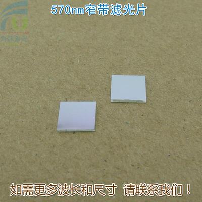 绿光通过其它光截止进口镀膜通光镜片尺寸可定 570nm窄带滤光片