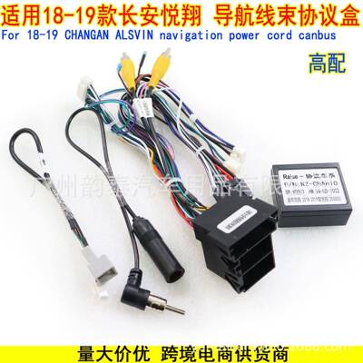 适用18-19款长安悦翔 安卓导航电源线协议盒高配 CHANGAN ALSVIN