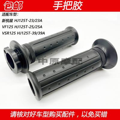 适配豪爵新悦星VSR/VF125 HJ125T-23/25/39加油器油门转把手把胶