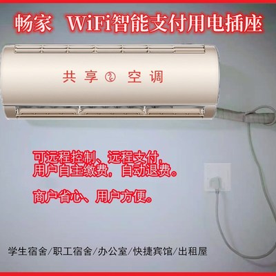 畅家民宿之星  民宿合租房短租房公寓快捷酒店扫码插座