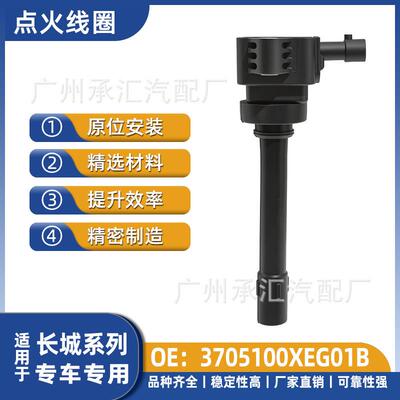 适用长城点火线圈长城C50腾翼V80工厂直销现货3705100XEG01B跨境