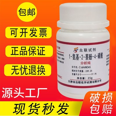 1-氨基-2-萘酚--磺酸 2 酸 R分析纯 实验室用化学试剂