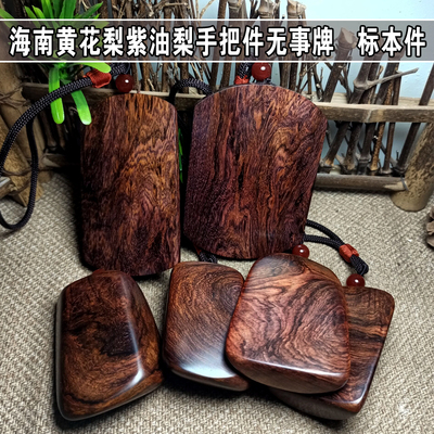 孤品 海南黄花梨手把件 海黄紫油梨老料无事牌 原木木雕文玩挂件
